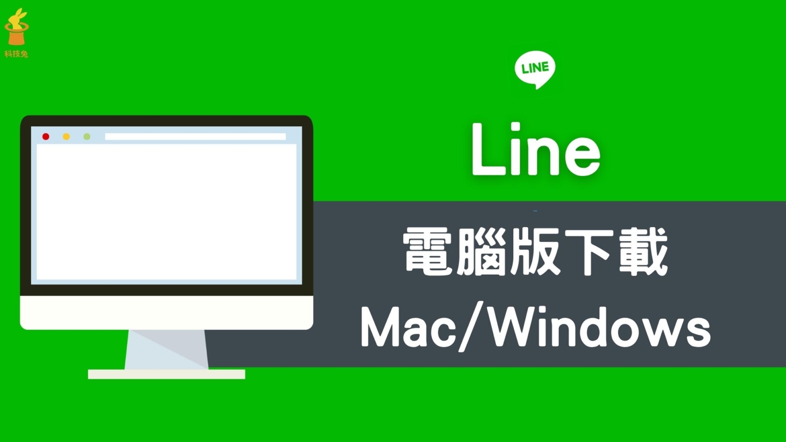 Line 電腦版怎麼登入？兩個方法教你快速登入（Mac, Windows） | 科技兔