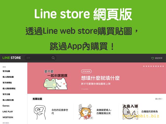 【Line store 網頁版】透過Line web store購買貼圖，跳過App內購買！ - 科技兔