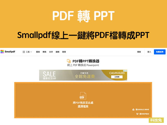【PDF 轉 PPT】Smallpdf線上一鍵將PDF檔轉成PPT，快速又安全 - 科技兔