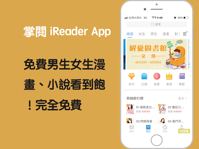 【掌閱 iReader App】 免費男生女生漫畫、小說看到飽！完全免費（Android, iOS） - 科技兔