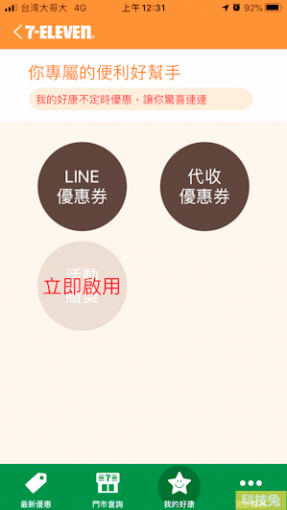 【711 App】7-ELEVEN便利商店所有優惠活動、好康、美食外送（App教學） - 科技兔