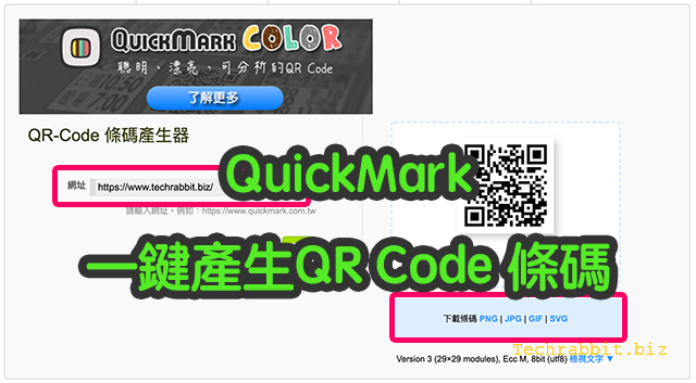 QuickMark 免費 QR Code 條碼產生器，不需安裝！ | 科技兔