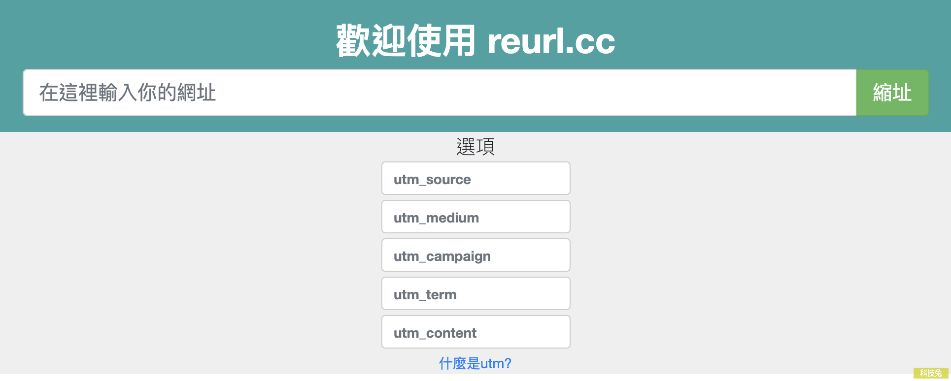 reurl.cc 縮網址線上工具！點擊即可還原網址（短網址工具教學） | 科技兔