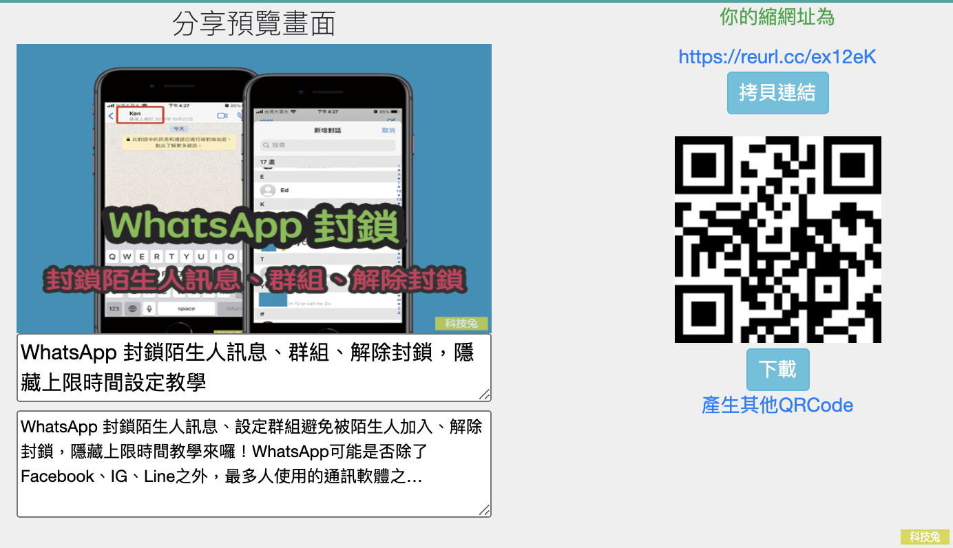 reurl.cc 縮網址線上工具！點擊即可還原網址（短網址工具教學） | 科技兔