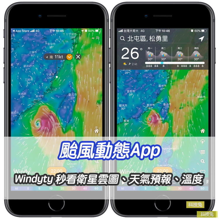 颱風動態App！Windyty 秒看衛星雲圖、天氣預報、溫度、降雨機率（iOS, Android） - 科技兔