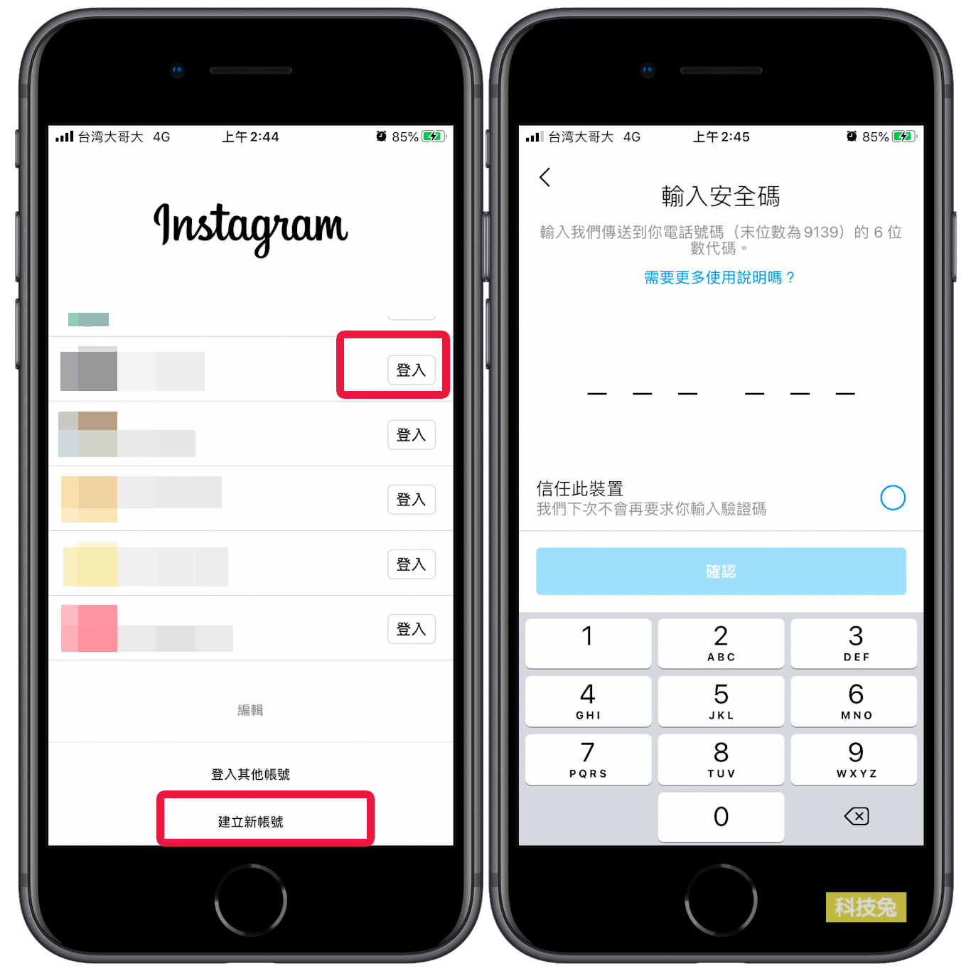 IG 登入帳號、新增切換多個帳號、移除連結帳號！App教學 - 科技兔