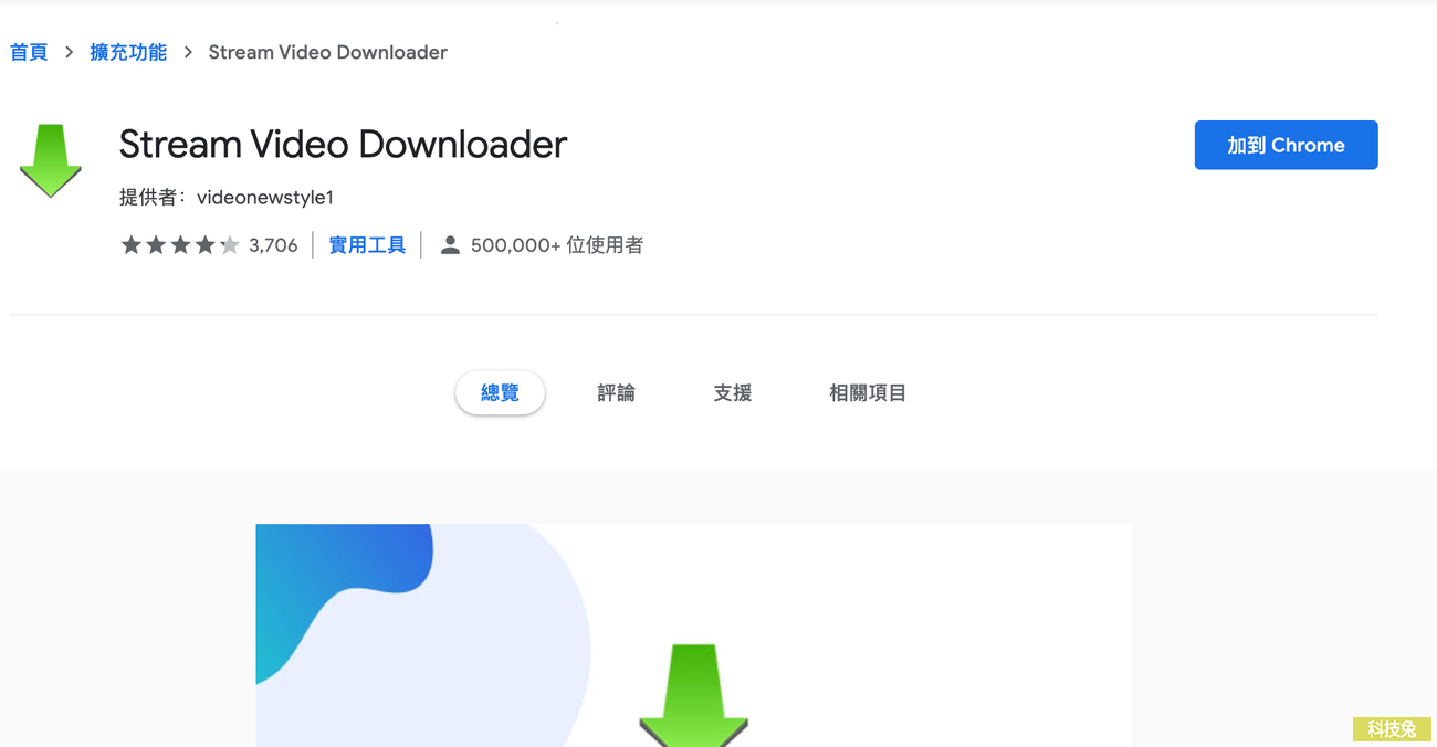 Stream Video Downloader 網頁串流影片下載，免安裝軟體（chrome 擴充外掛） - 科技兔