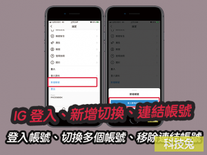 IG 登入帳號、新增切換多個帳號、移除連結帳號！App教學 - 科技兔