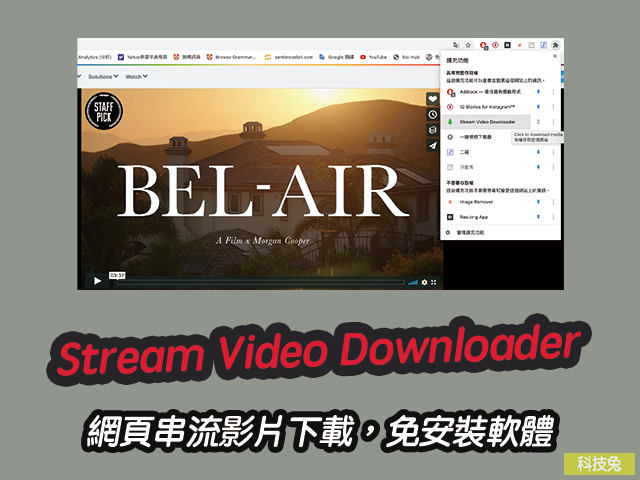 Stream Video Downloader 網頁串流影片下載，免安裝軟體（chrome 擴充外掛） - 科技兔