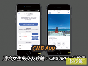 【CMB App】適合女生的交友軟體，咖啡遇見貝果玩法教學（iOS, Android） - 科技兔