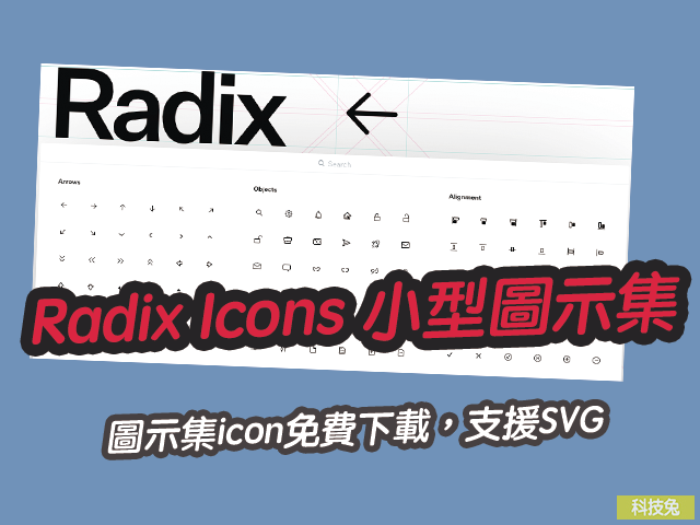 Radix Icons 小型圖示集icon免費下載，支援SVG - 科技兔