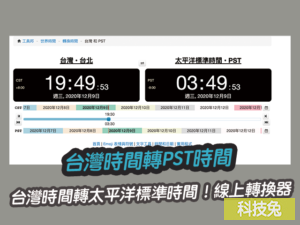 台灣時間轉PST時間（太平洋標準時間）！線上轉換器 - 科技兔