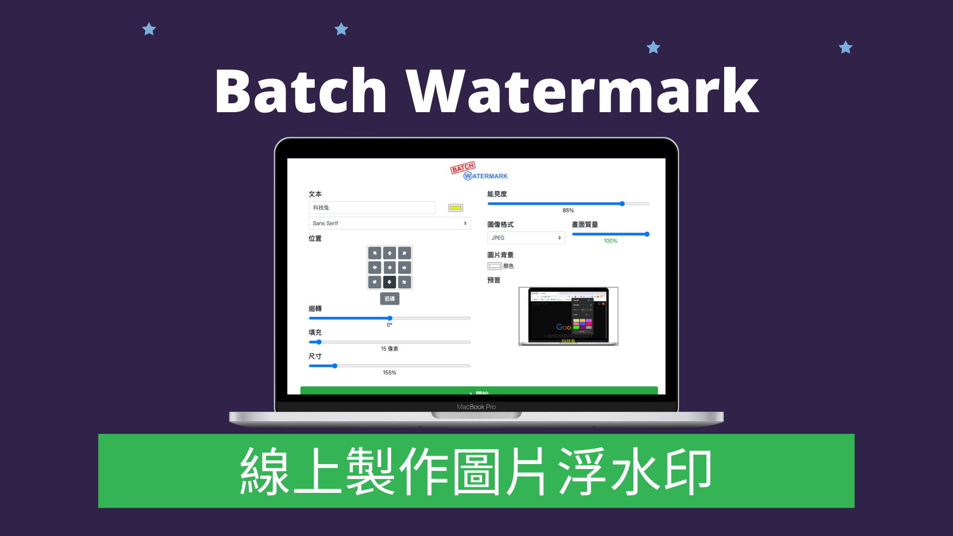 Batch Watermark 線上製作圖片浮水印，文字跟圖片浮水印產生器！ | 科技兔