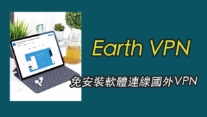 Earth VPN 免安裝軟體連線國外 VPN 無流量限制！跨區域95個國家 | 科技兔
