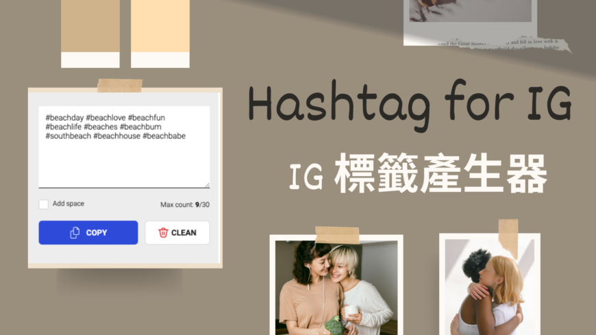 IG 標籤產生器，8款超好用 Instagram 熱門 hashtags 產生器（2025 含中文） | 科技兔