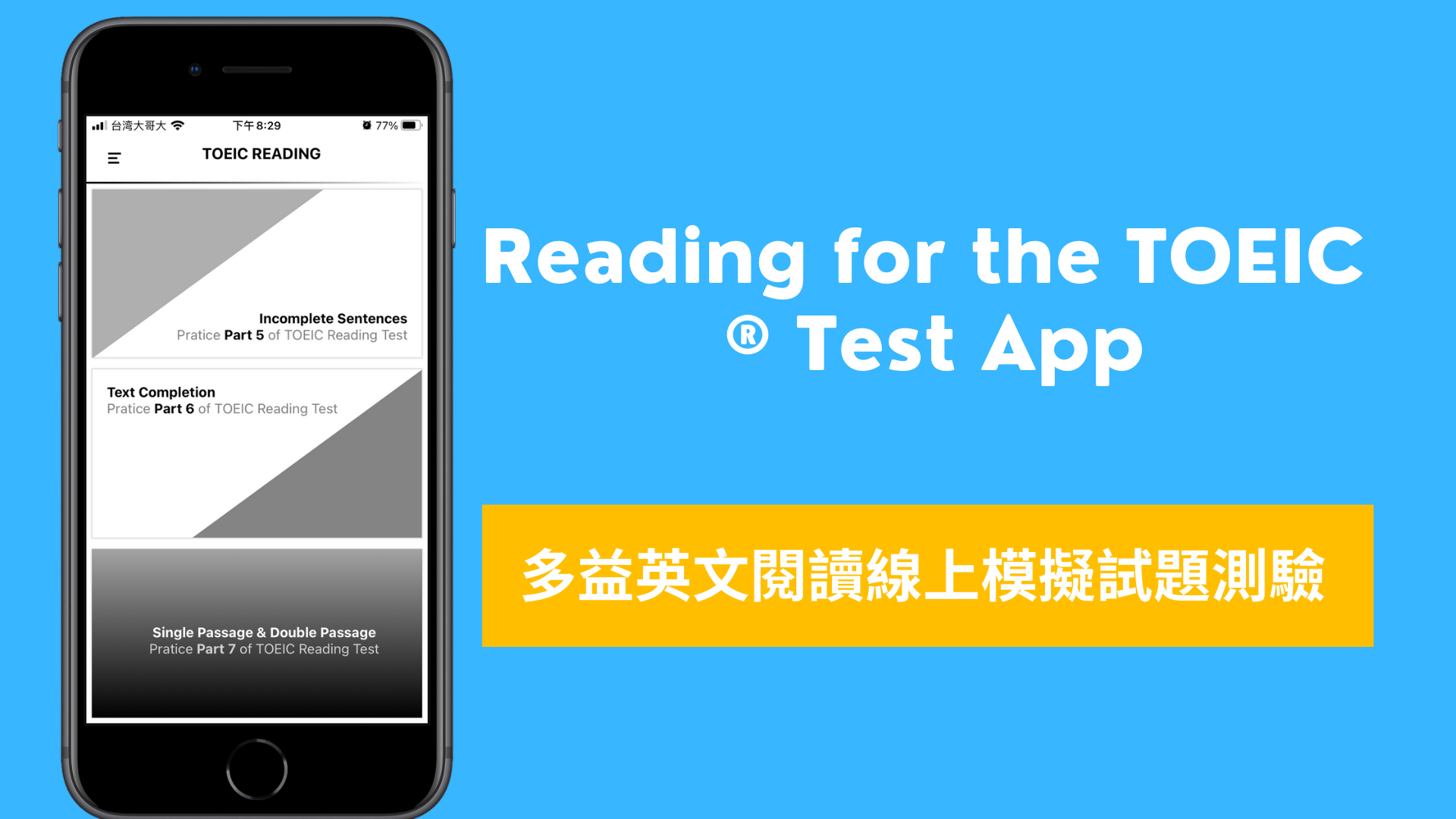 Reading for the TOEIC ® Test App 多益英文閱讀線上模擬試題測驗（iOS, Android） | 科技兔