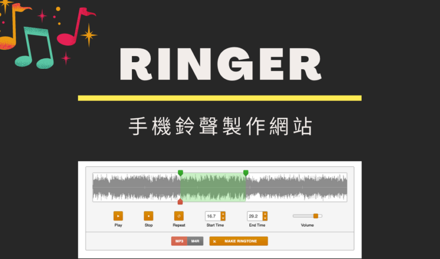 Ringer 線上製作手機鈴聲，MP3/M4R 音樂音檔剪輯工具（iPhone/Android ） | 科技兔