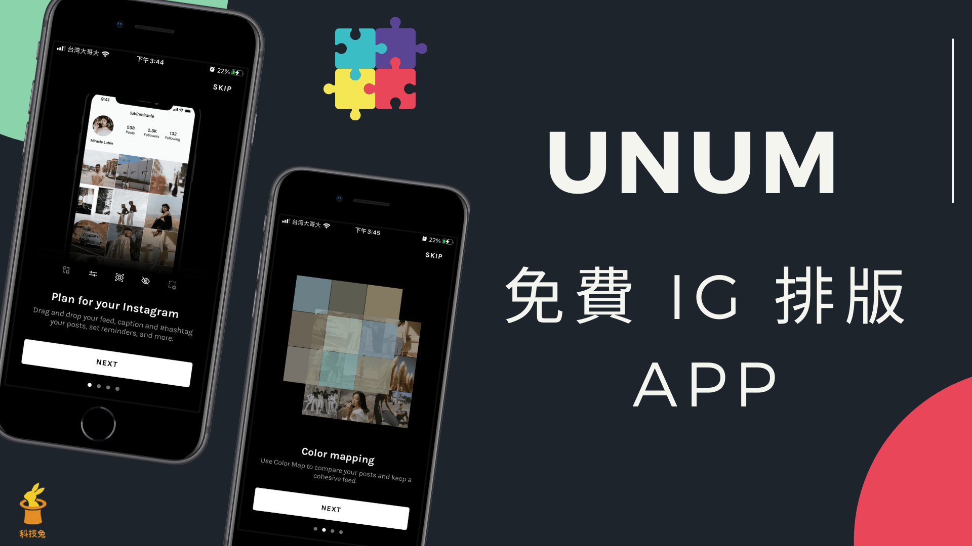 UNUM APP 教學：免費 IG 排版可自訂圖片排版尺寸、套用濾鏡跟調色（iOS, Android） | 科技兔