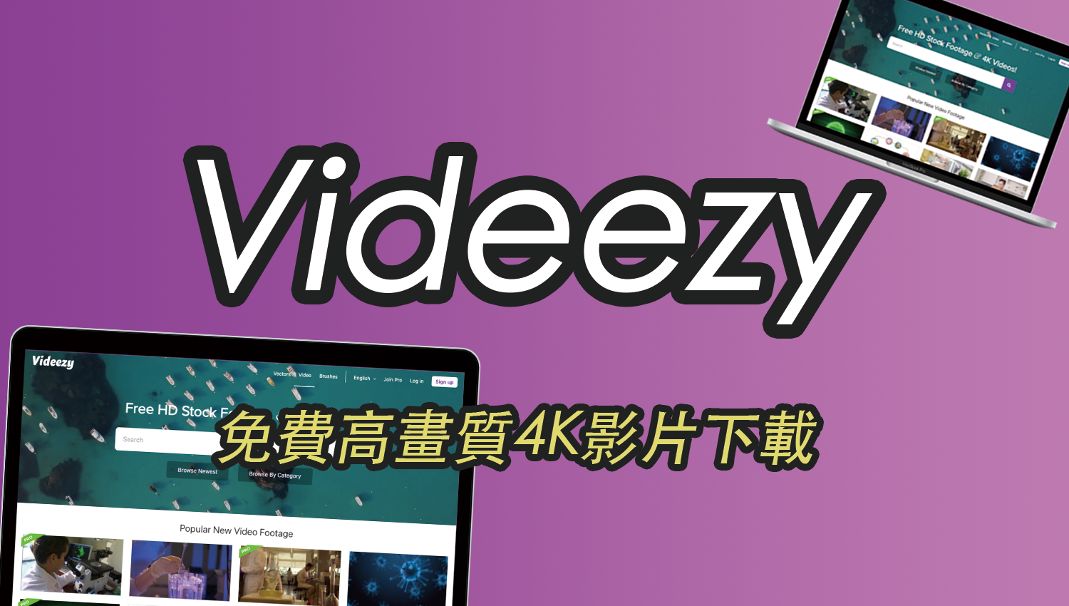 Videezy 高畫質 HD、4K 影片素材免費下載，CC授權個人用或商用！ | 科技兔