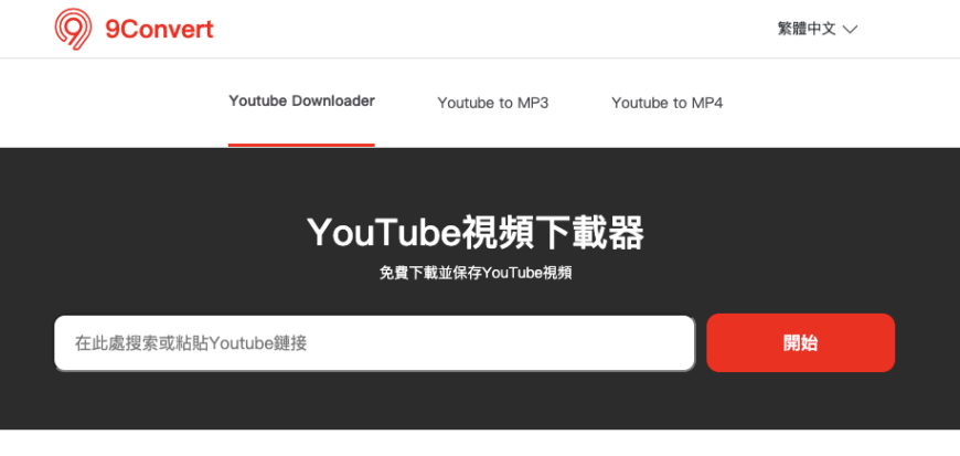 9convert 線上Youtube影片下載器，支援MP4/MP3 高畫質影片、音檔下載 | 科技兔