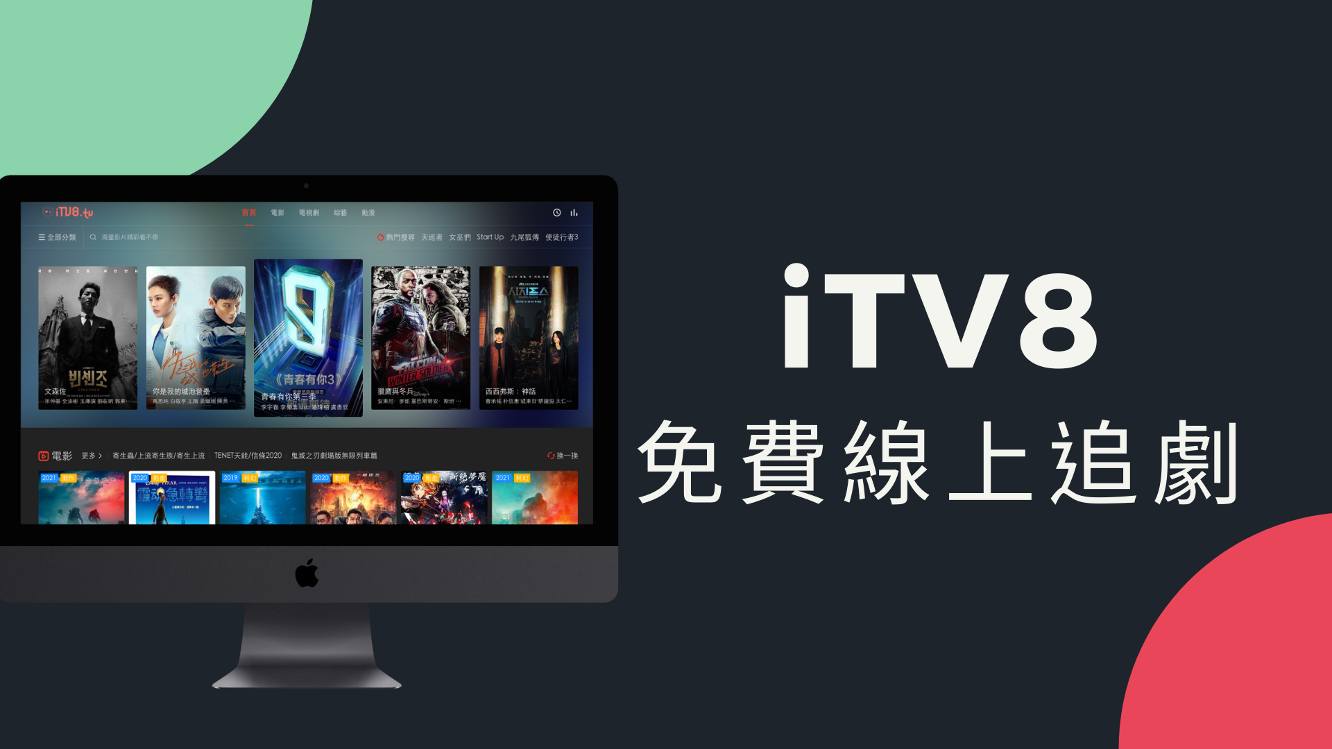 iTv8.tv 線上追劇，免費電影線上看、日韓劇台陸劇、歐美劇！ | 科技兔