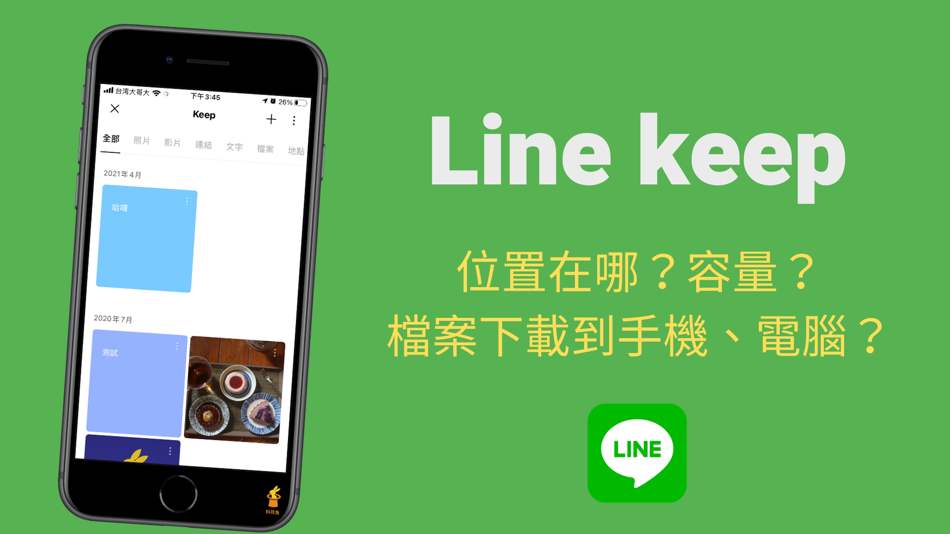Line Keep 怎麼用？路徑位置、容量、下載檔案照片！Keep 教學 | 科技兔