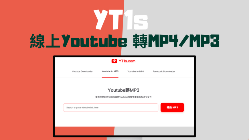 YT1s 線上Youtube 影片轉檔成 MP4/MP3 檔案並下載！免安裝登入 | 科技兔