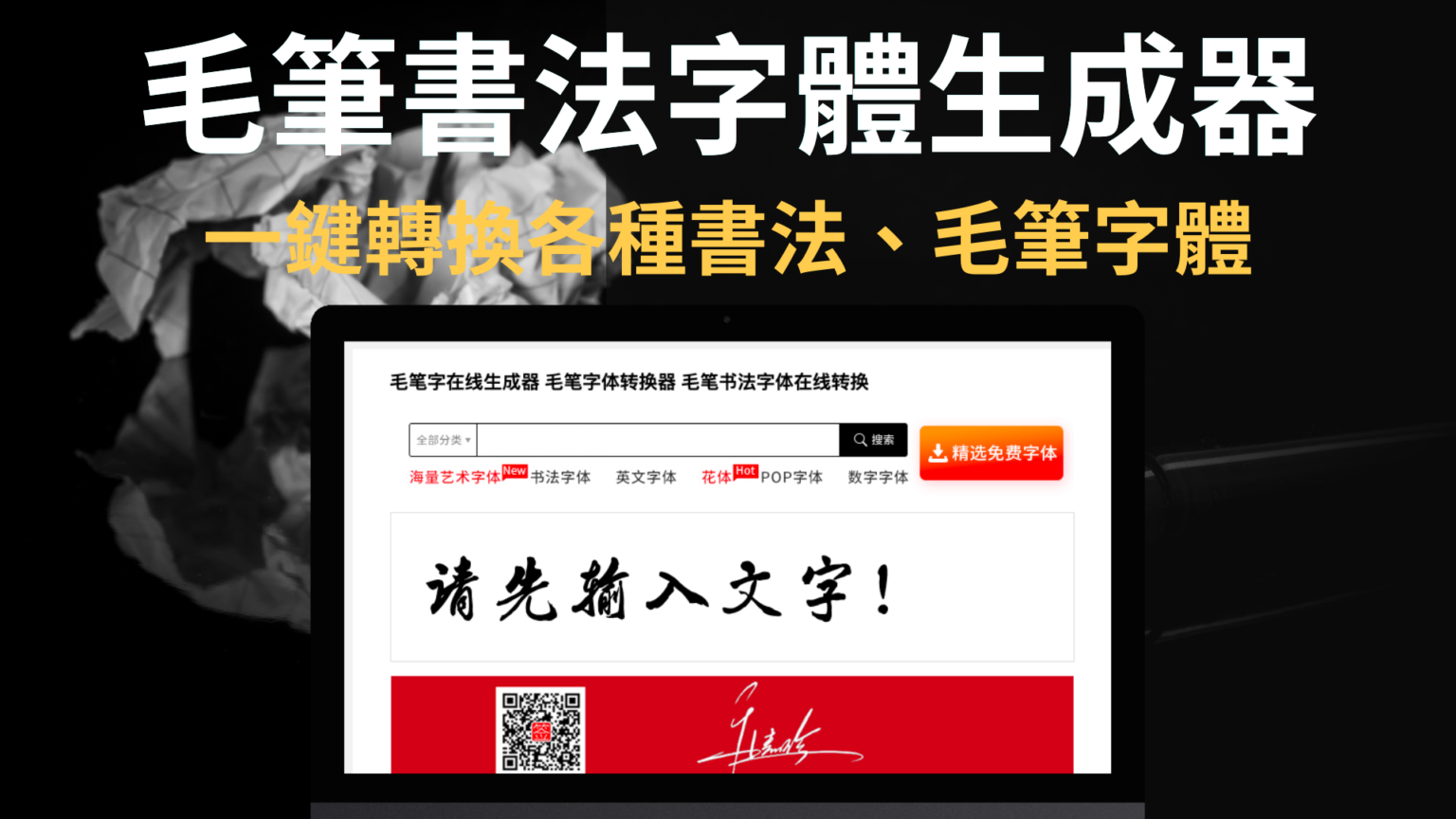 毛筆書法字體產生器：線上一鍵生成各種繁體中文書法、毛筆字體！ 科技兔
