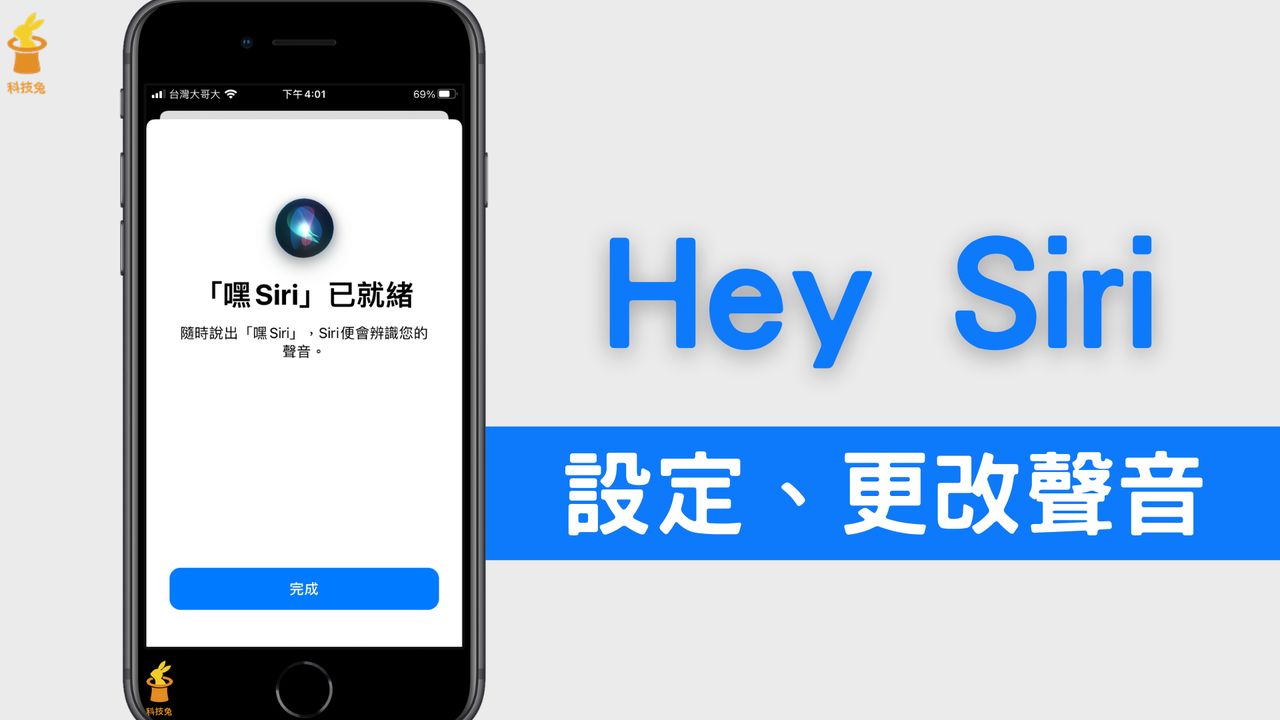 嘿 Siri 聲音辨識如何設定？教你更改 Siri 聲音（男聲女聲）！教學 | 科技兔