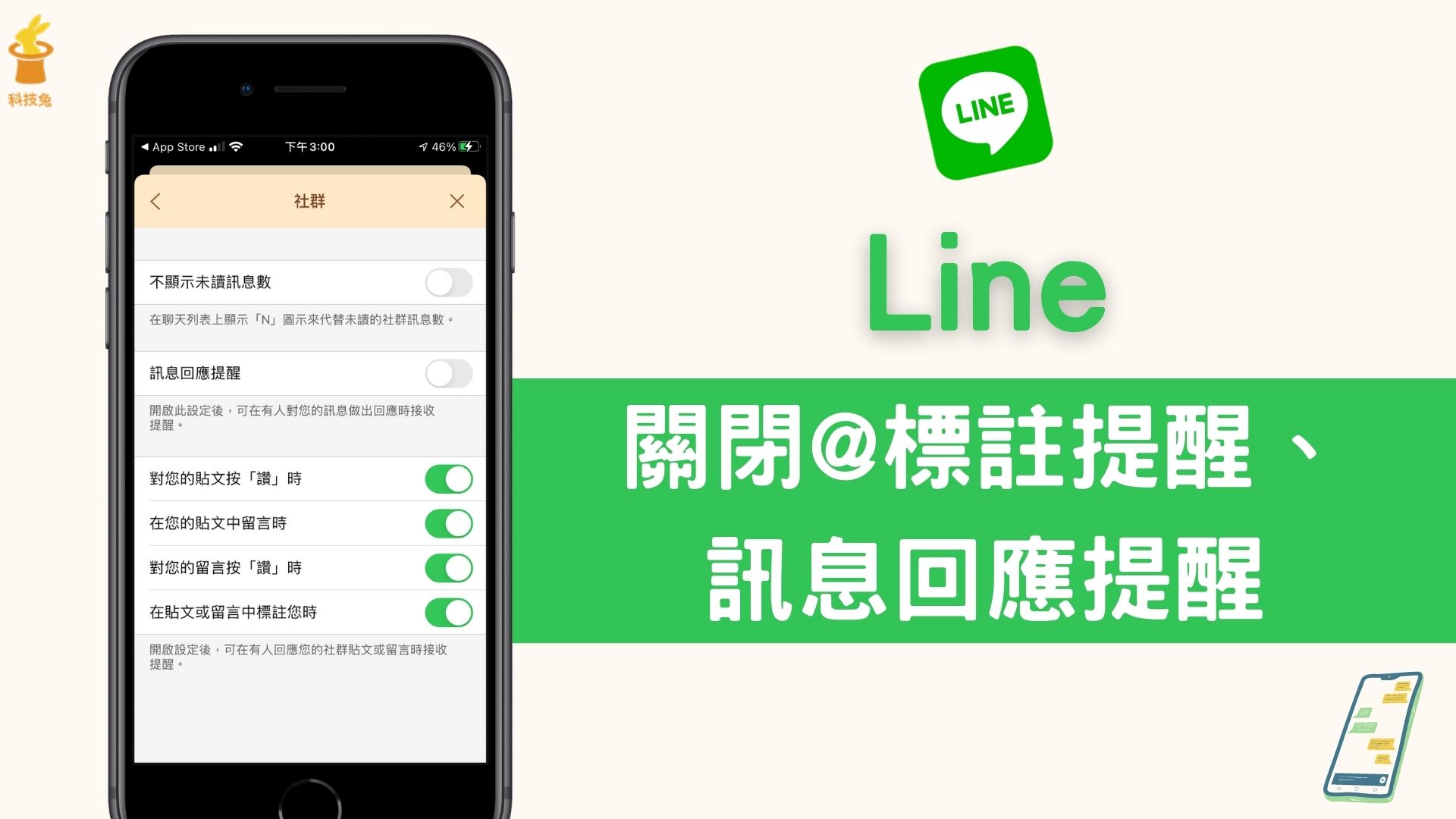 Line 如何關閉@標註提醒、訊息回應提醒？不再被通知打擾！設定教學 | 科技兔