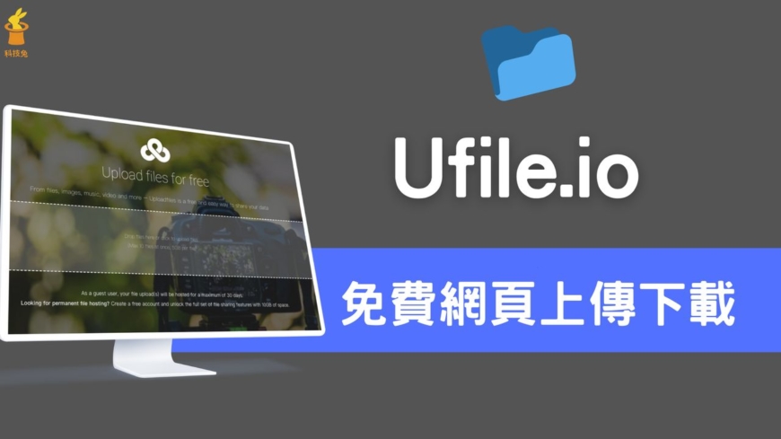 Ufile.io 免費網頁上傳空間，複製連結就可下載，免費5GB 空間免註冊 | 科技兔