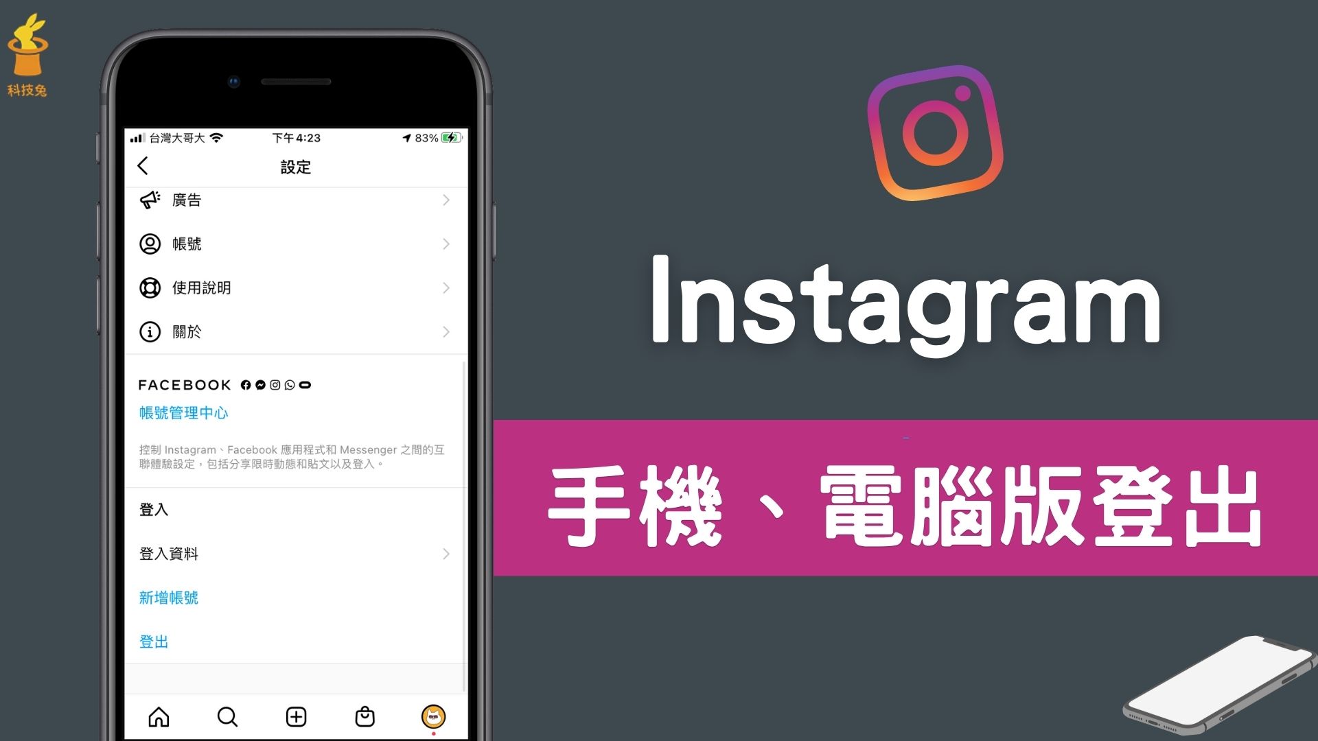 IG 如何登出？在 Instagram 一鍵登出所有裝置（手機 App、電腦版） | 科技兔