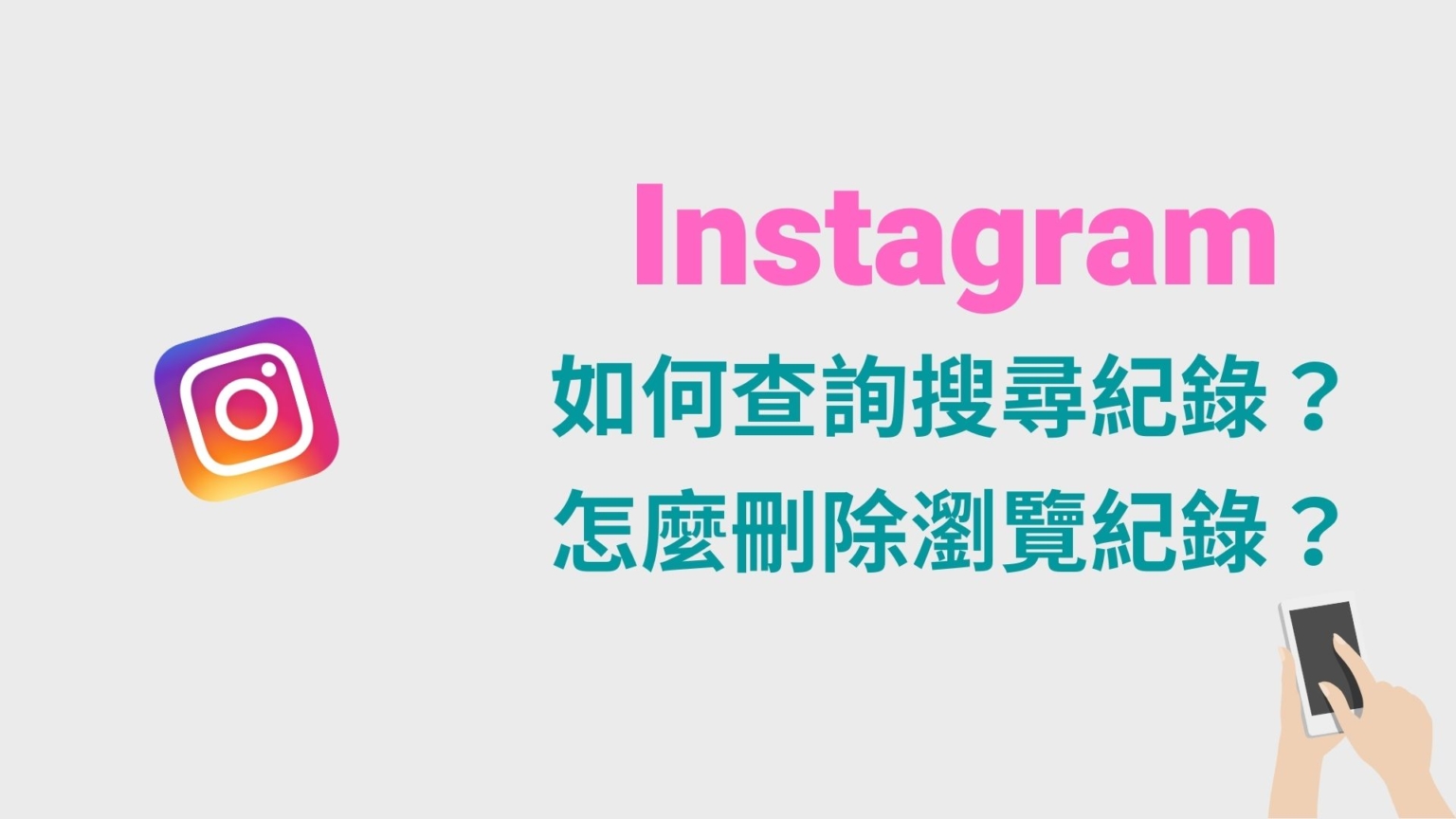 IG 瀏覽紀錄、搜尋紀錄如何查詢？怎麼一鍵刪除、清除跟隱藏紀錄？完整教學 | 科技兔