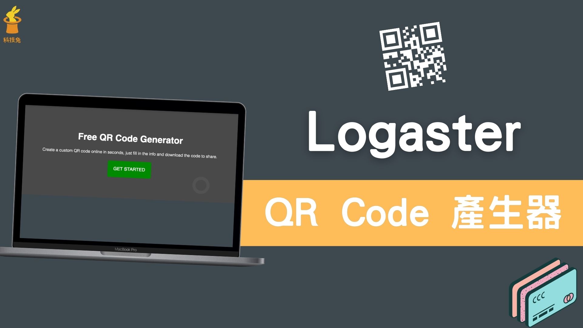 Logaster 免費線上 QR Code 產生器，將網址或文字轉成 PNG 圖片掃描條碼！ | 科技兔