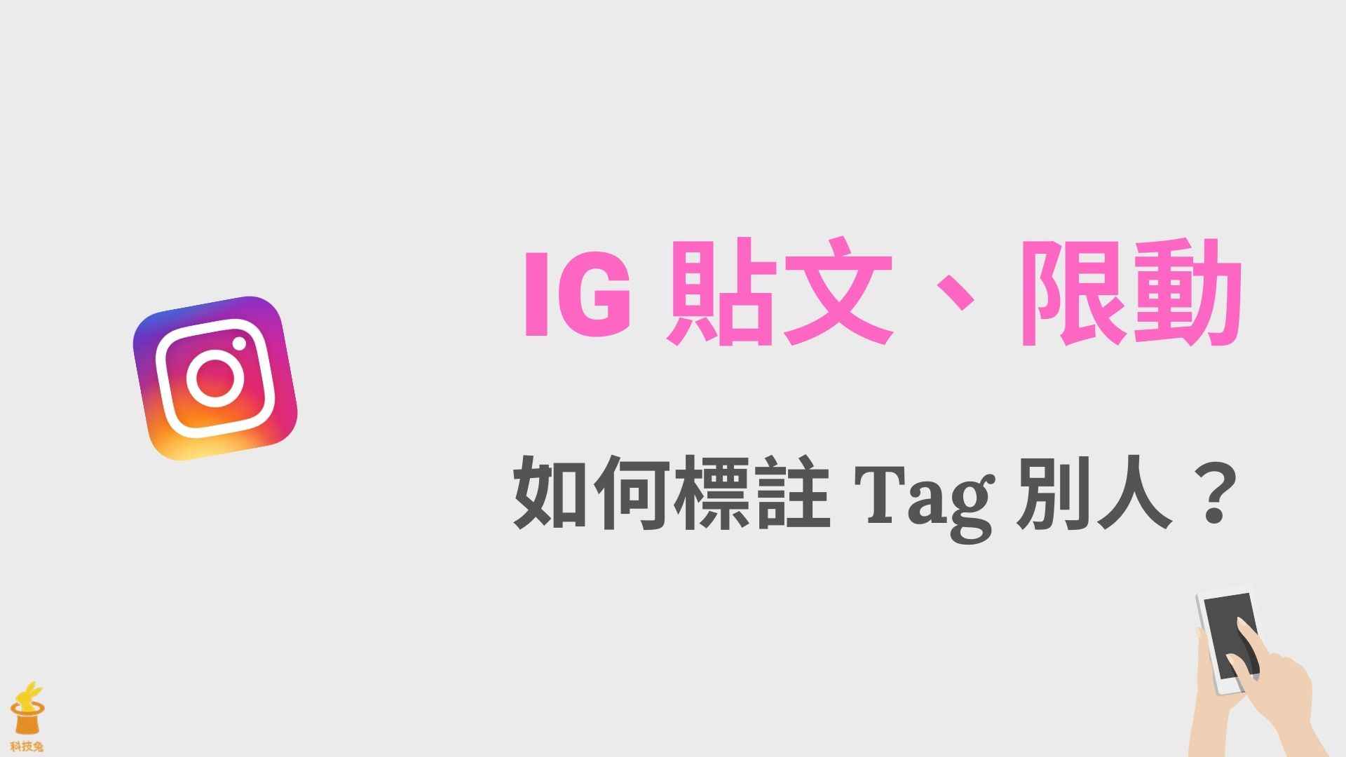 IG 貼文照片限動標註 Tag 別人，關閉 IG @提及不讓人標籤！ | 科技兔