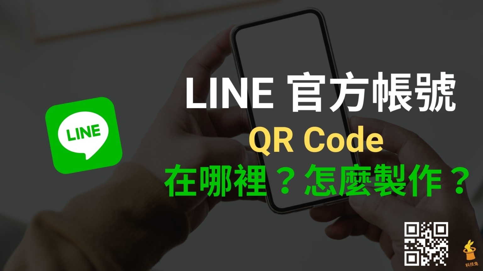 LINE 官方帳號 QR Code 在哪裡？怎麼製作？一鍵生成掃描條碼！教學 | 科技兔