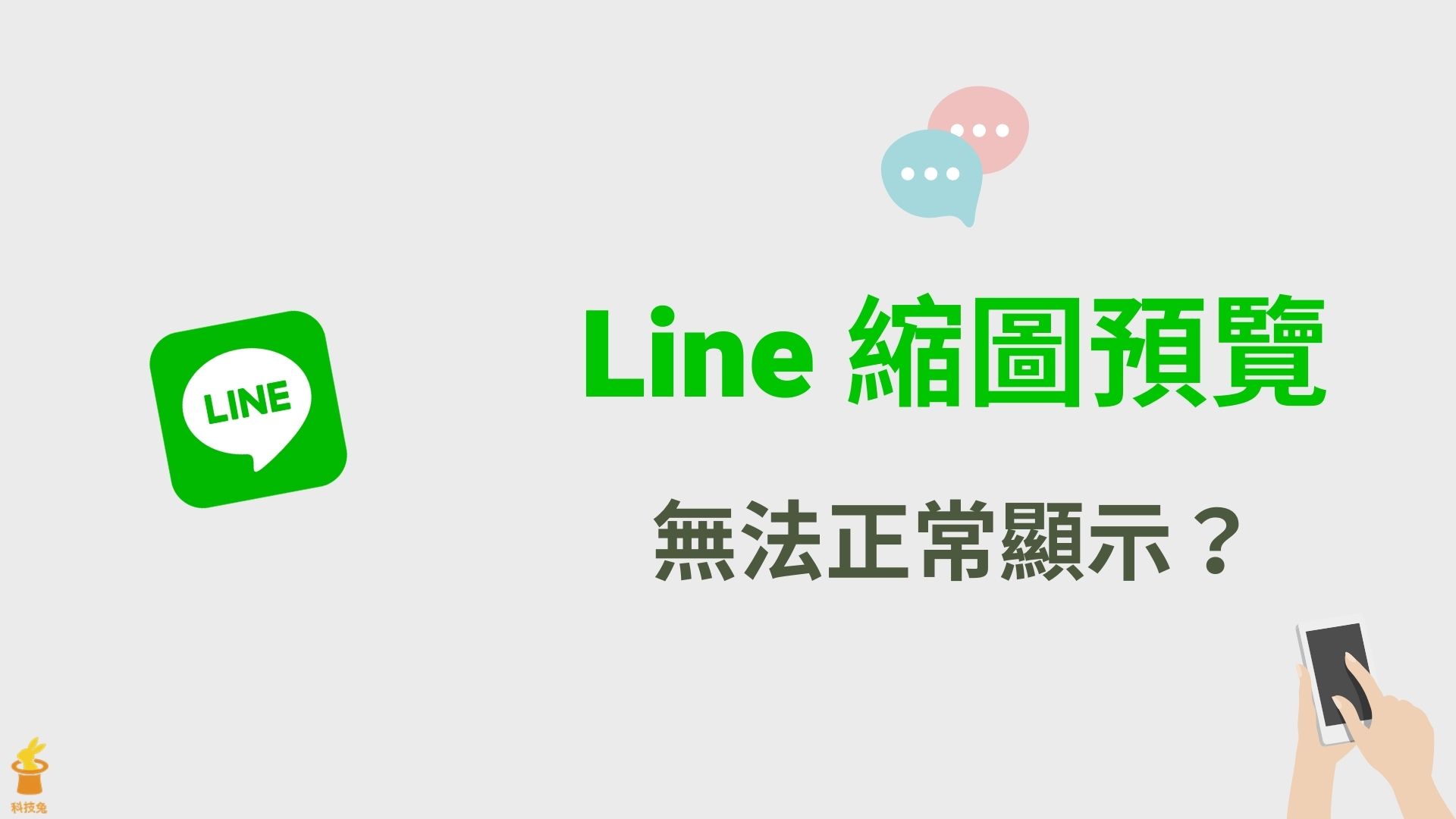 Line 分享連結縮圖無法正常顯示？一鍵更新網址圖片預覽！ | 科技兔