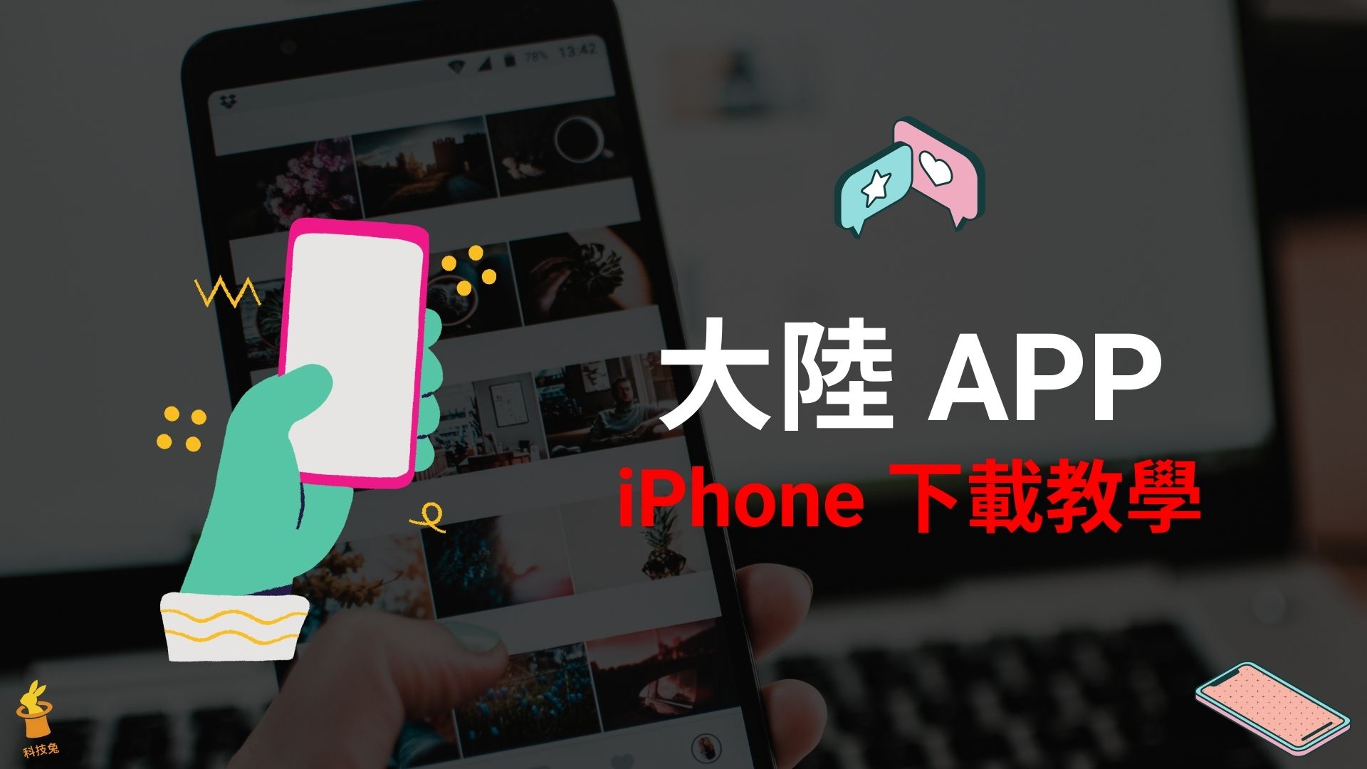 大陸 APP 下載，App Store 跨區下載中國大陸 APP！ | 科技兔