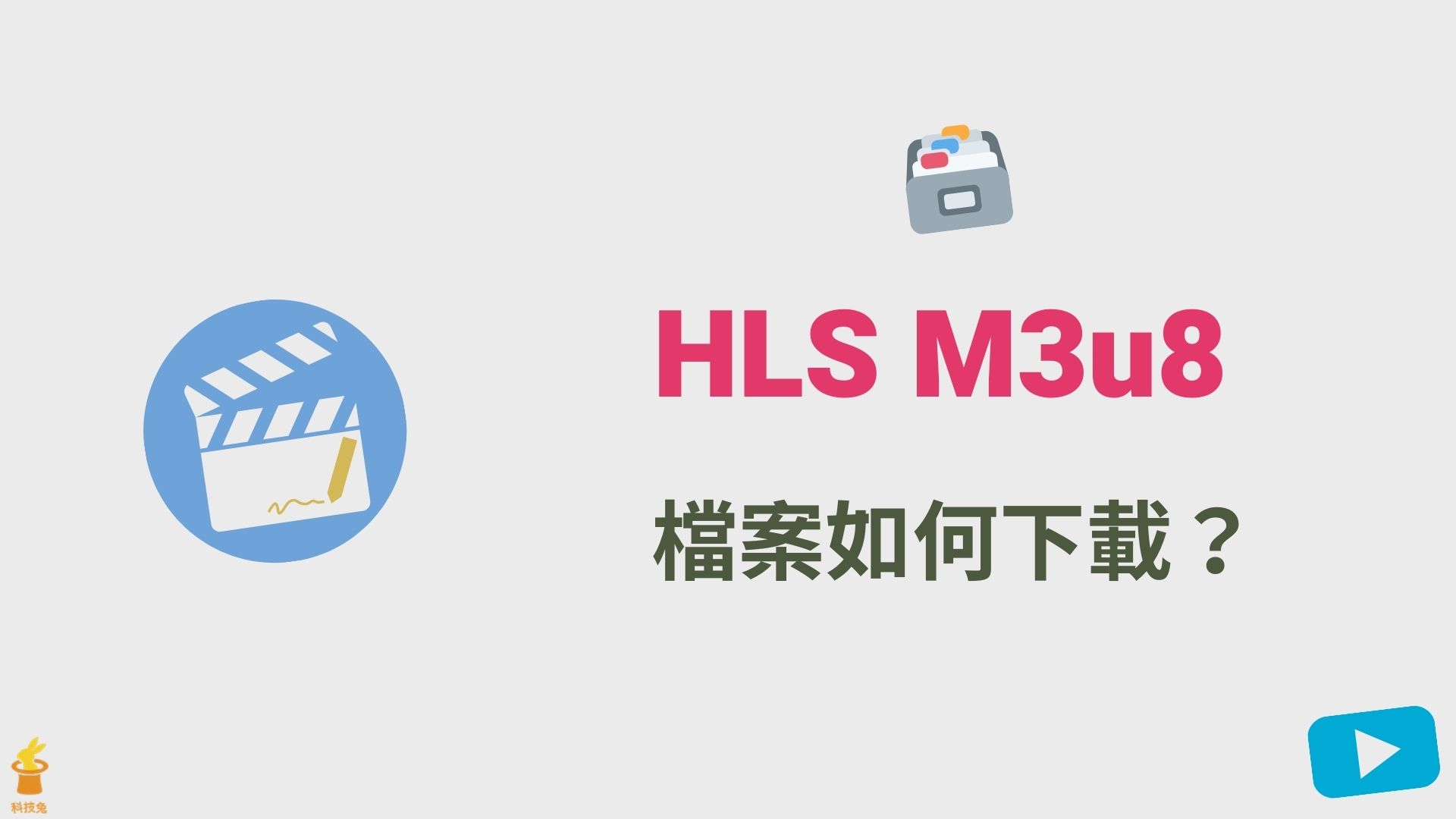 M3u8 下載：偵測網頁 HLS 影片並自動合併成 TS 檔！2025 Chrome | 科技兔