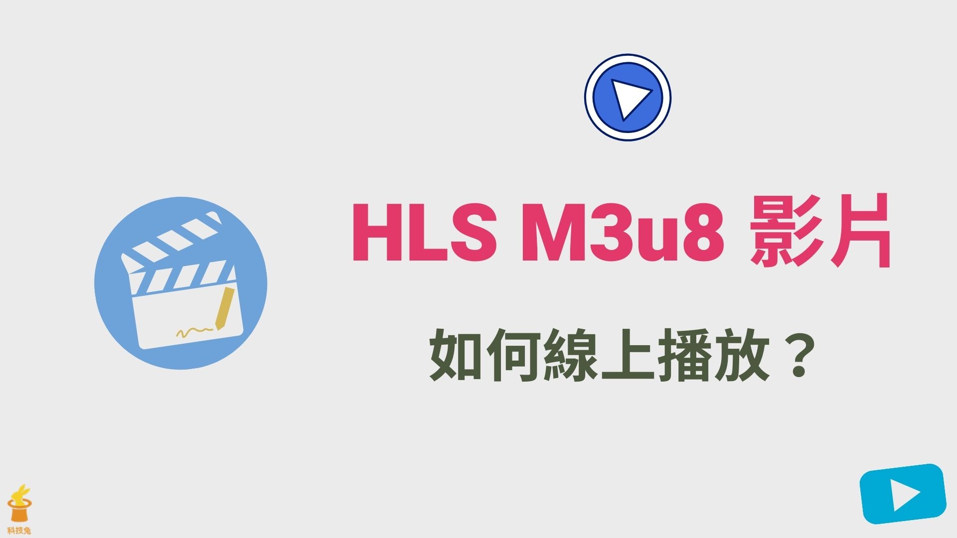 HLS M3u8 影片如何線上播放？教你用 HLS Player 播放器（Chrome 外掛） | 科技兔