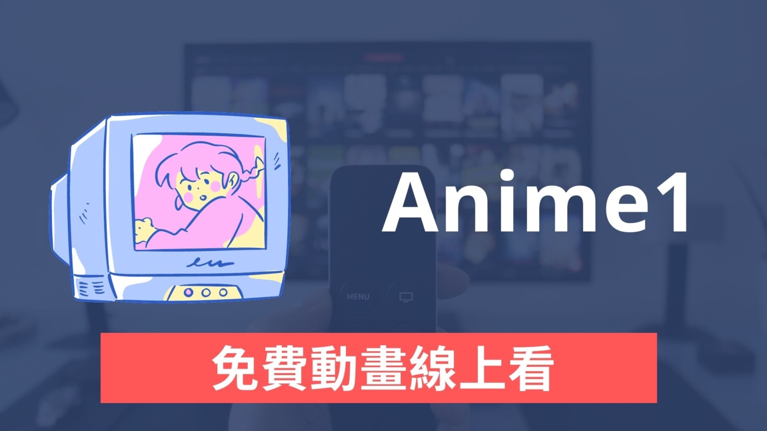 Anime1 免費動漫線上看，幾百部動畫影片免費觀看 | 科技兔