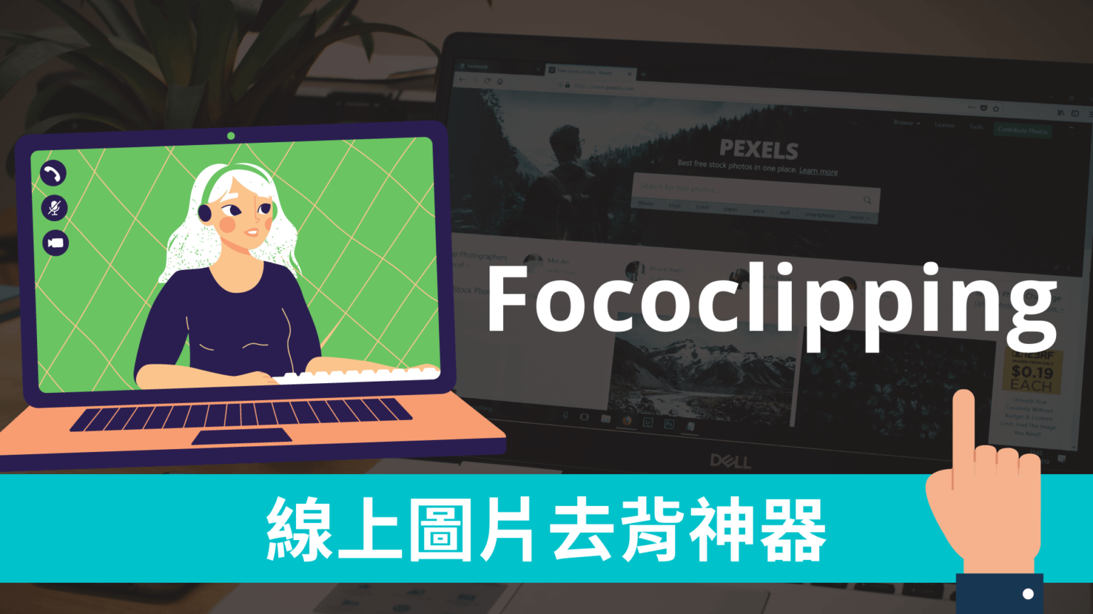 Fococlipping 線上圖片去背神器，可下載原始高畫質去背景圖檔！ | 科技兔