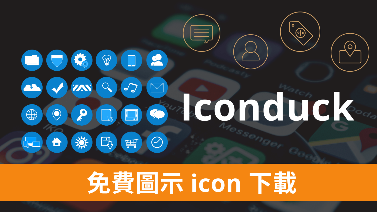 Iconduck 上萬個向量圖示 Icon， 免費下載 SVG 圖商用與個人用 | 科技兔