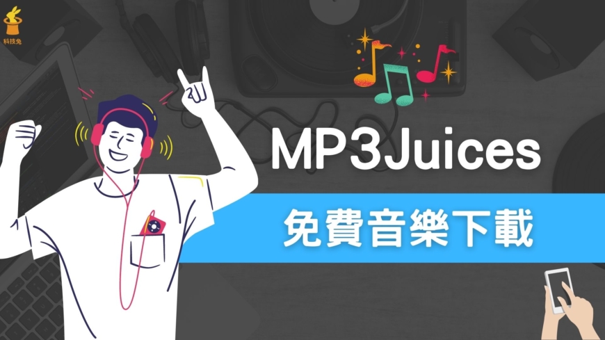 MP3Juices 線上 MP3 音樂下載網站，免費下載音樂到手機/電腦！ | 科技兔