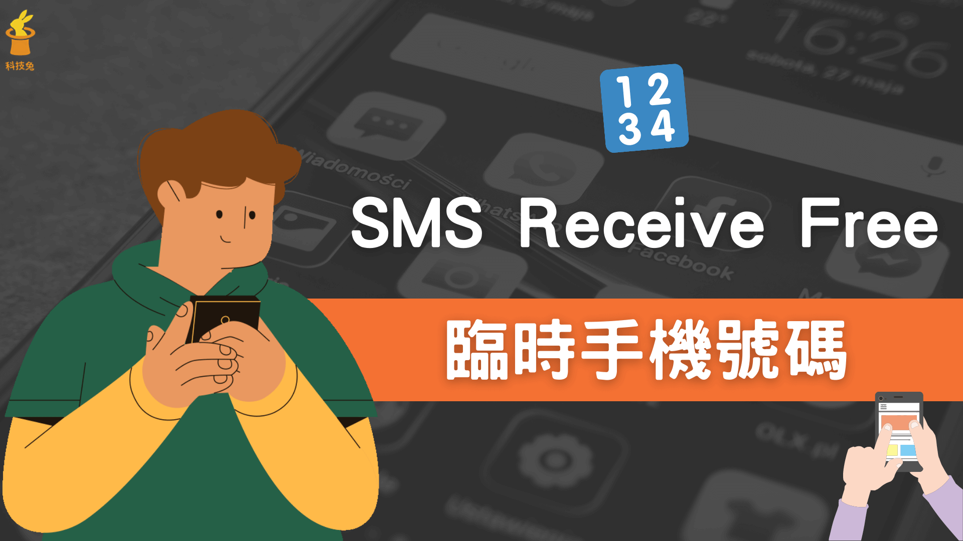 SMS Receive Free 免費線上臨時手機收取簡訊認證碼，支援美國加拿大 | 科技兔