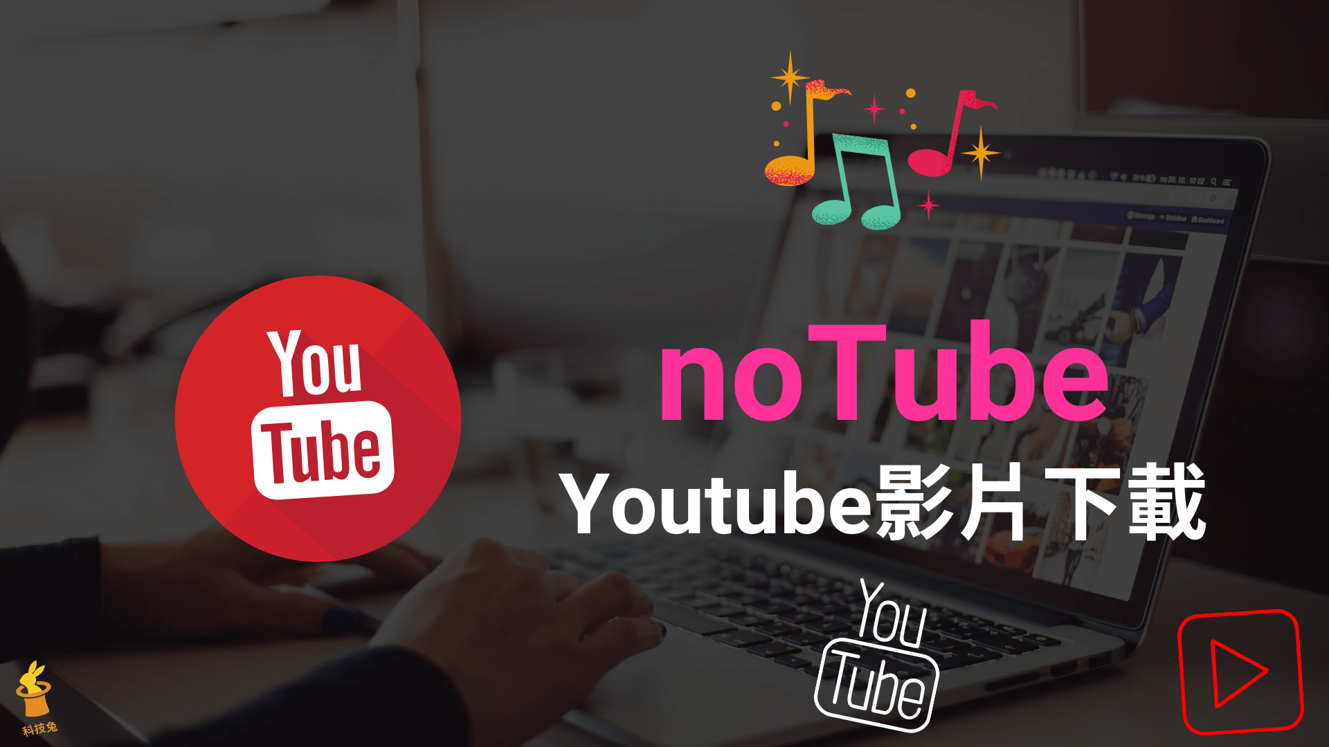 noTube 一鍵 Youtube 影片音樂轉檔MP4 或 MP3 下載！支援HD | 科技兔