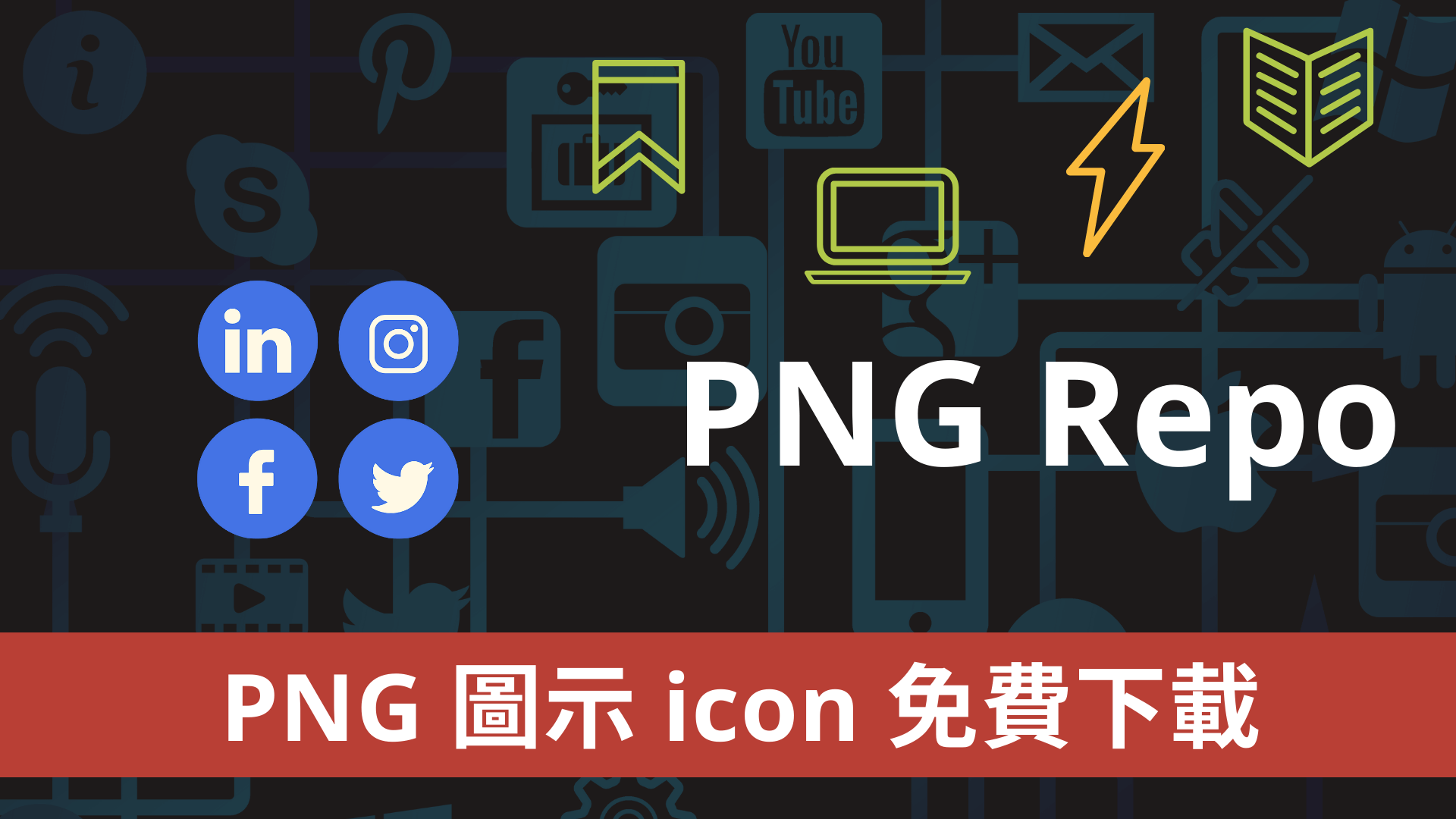 PNG Repo 超過30萬個 iCON 圖示與圖片素材免費下載 | 科技兔