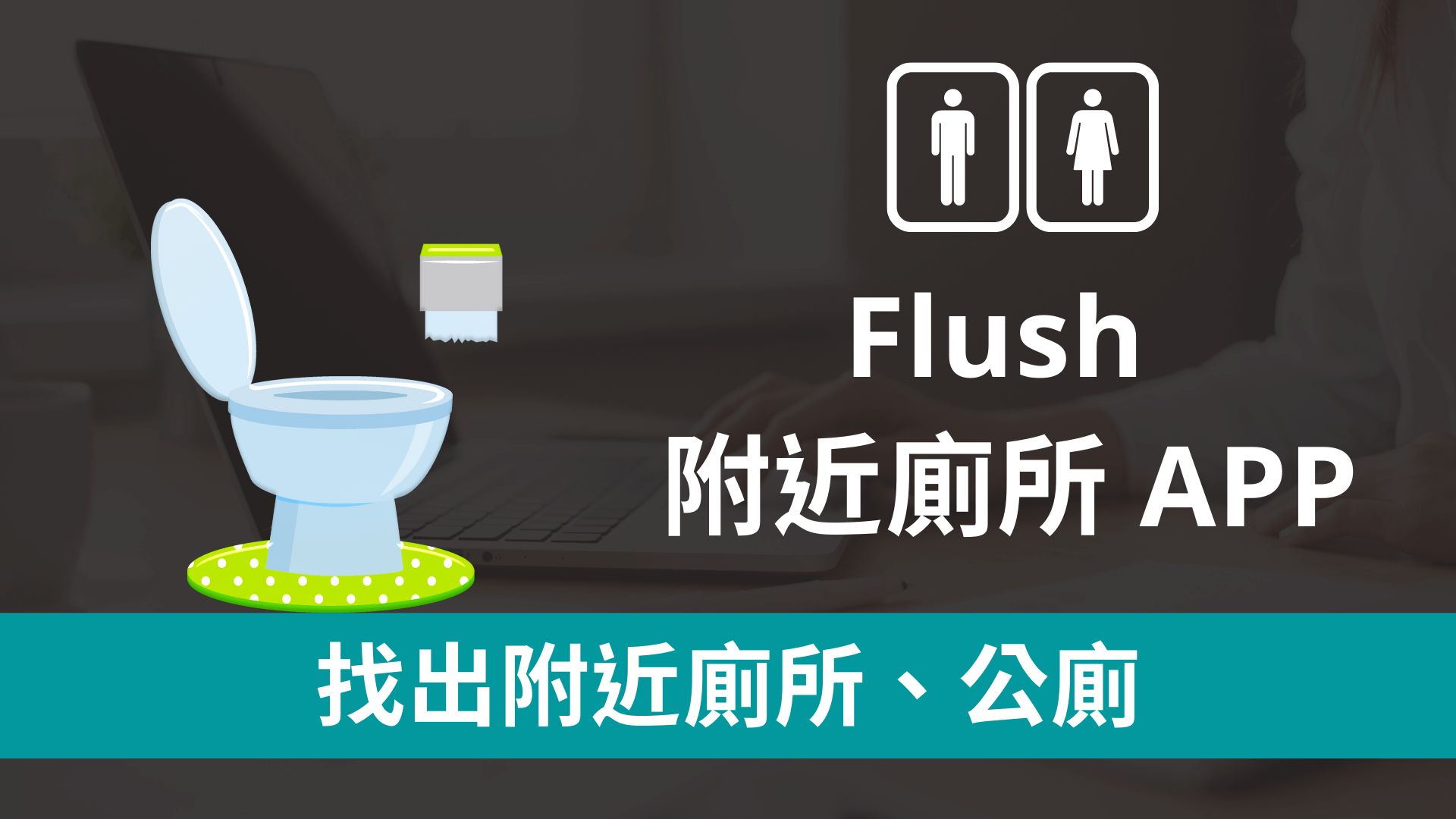 Flush 附近廁所 APP：一鍵找出附近公廁和公用廁所！ | 科技兔