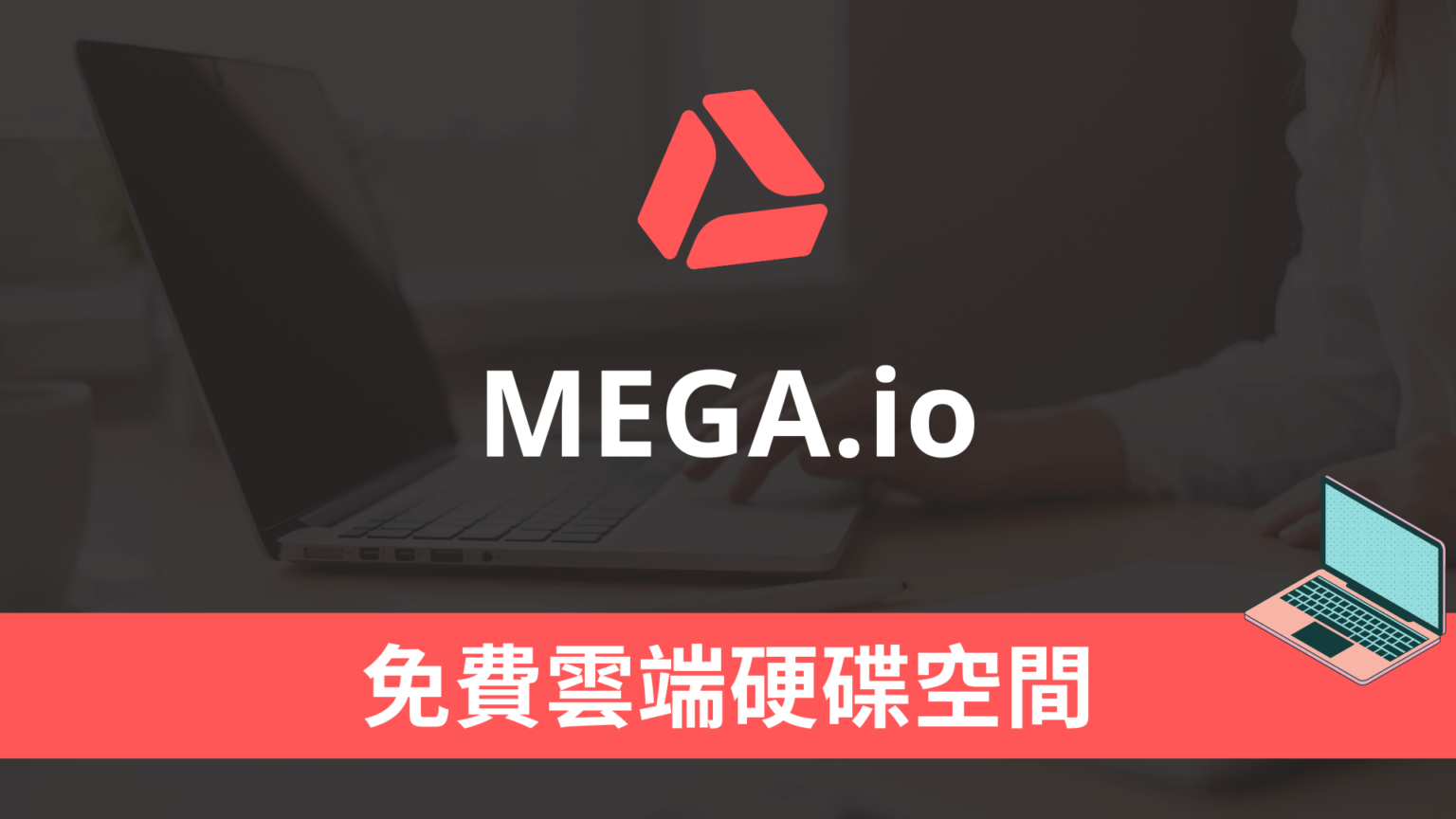 MEGA-io - 科技兔