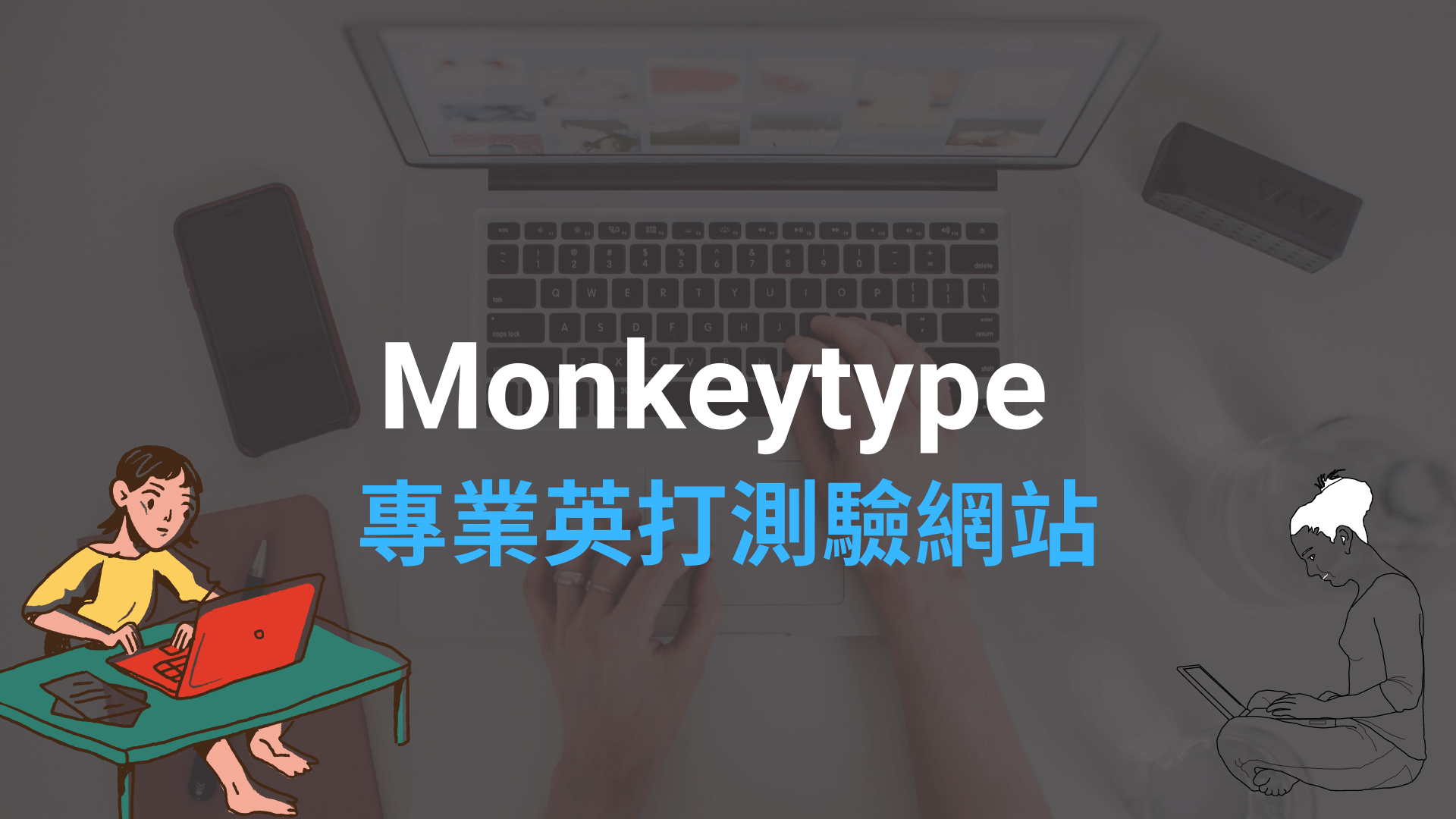 Monkeytype 專業英打測驗網站，線上練習英文打字速度 | 科技兔